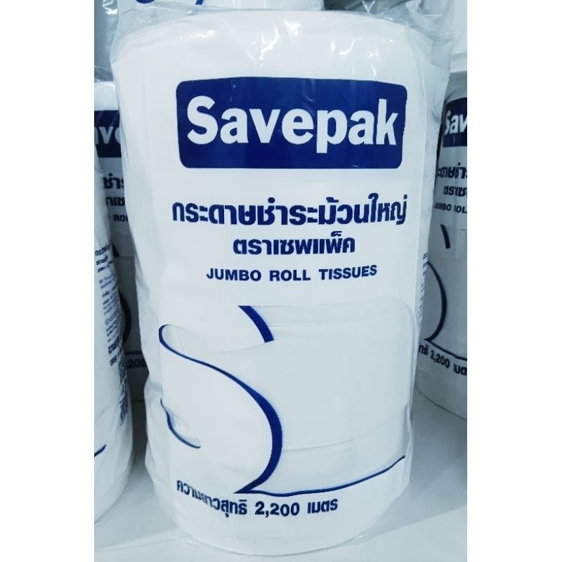 กระดาษชำระ ม้วนใหญ่ ตราเซพแพ็ค บรรจุ 4ม้วน Jumbo Roll Tissues/ Savepak ...