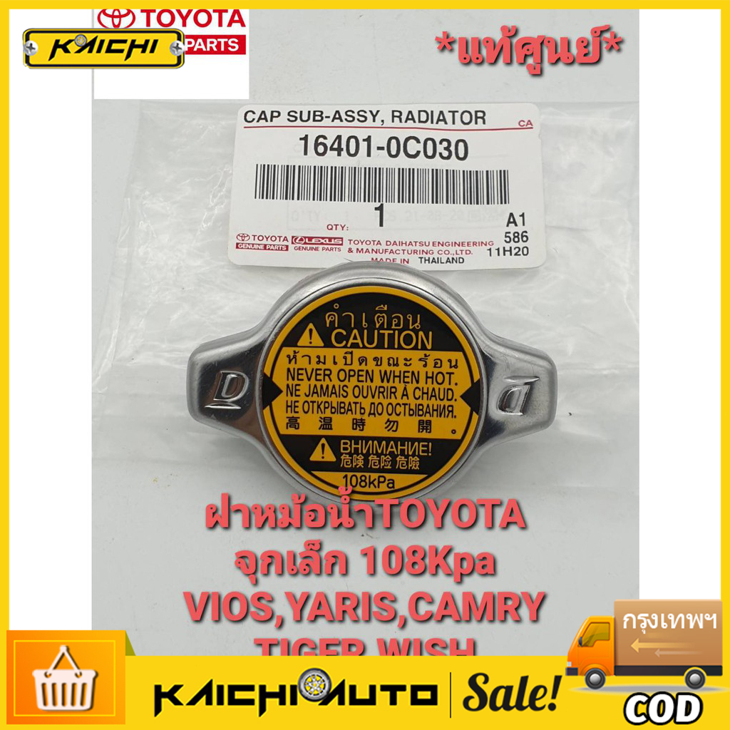 ฝาปิดหม้อน้ำแท้ศูนย์ TOYOTA VIOS , YARIS , CAMRY (ACV30) , ALTIS , VIGO ...
