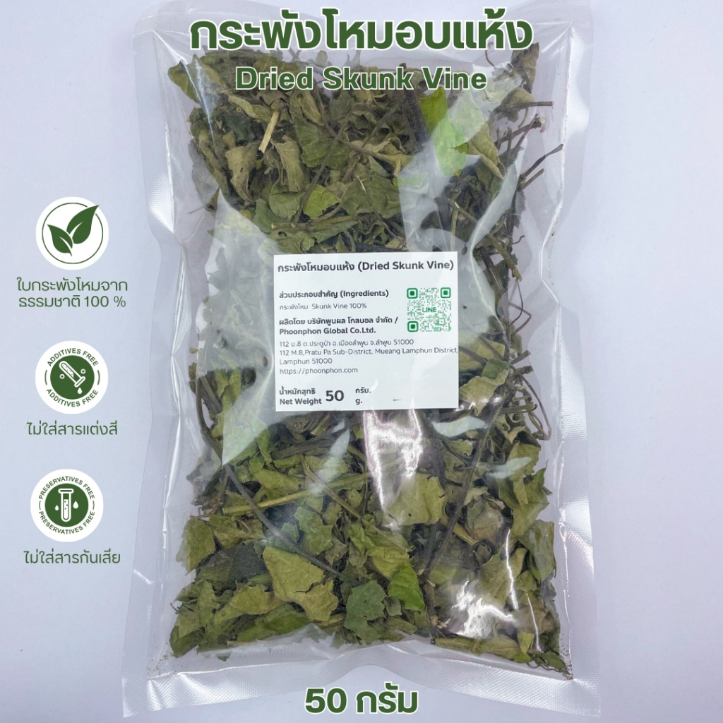 กระพังโหมอบแห้ง 20กรัม / 50กรัม / 100กรัม Dried Skunk Vine | Shopee ...