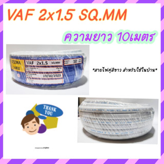สายไฟแข็ง สายไฟคู่ สายไฟสีขาว VAF 2x1.5 sq.mm ความยาว 10เมตร | Shopee Thailand