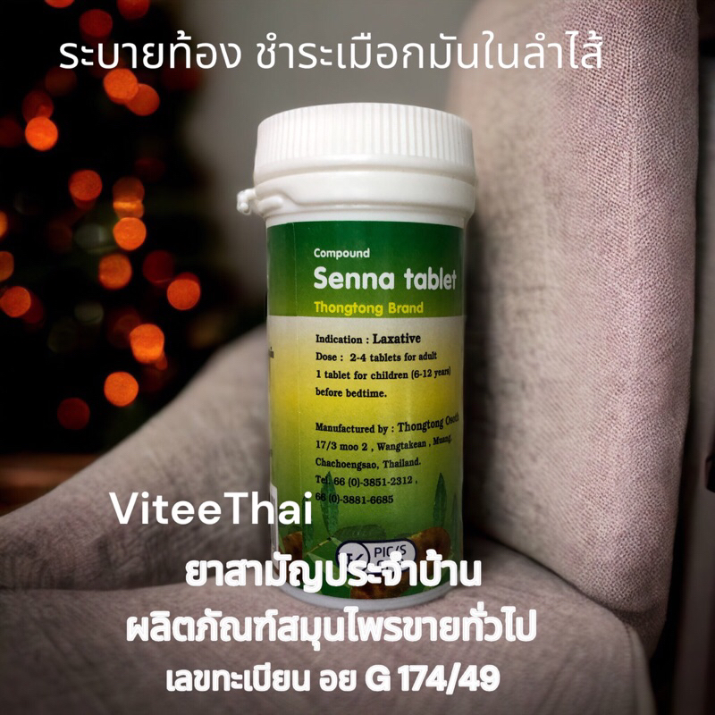 มะขามแขก Senna tablet 300 มก ธงทอง ผลิตภัณฑ์สมุนไพรขายทั่วไป ยาสามัญ ...