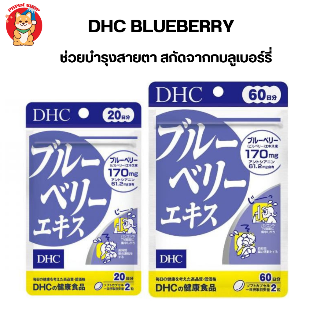 Dhc blueberry อาหารเสริมบำรุงสายตา สกัดจากกบลูเบอร์รี่ | Shopee Thailand
