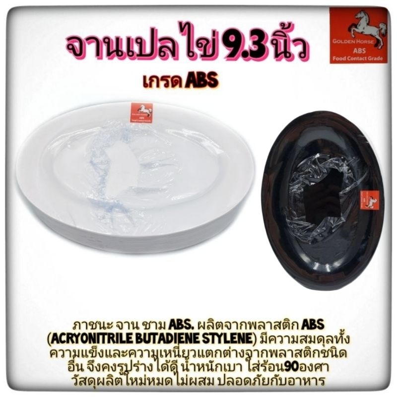 9.3นิ้ว จานเปลไข่ ทรงรี สีขาว เกรดABSb ขายยกโหล แพ็คละ12ใบ | Shopee Thailand