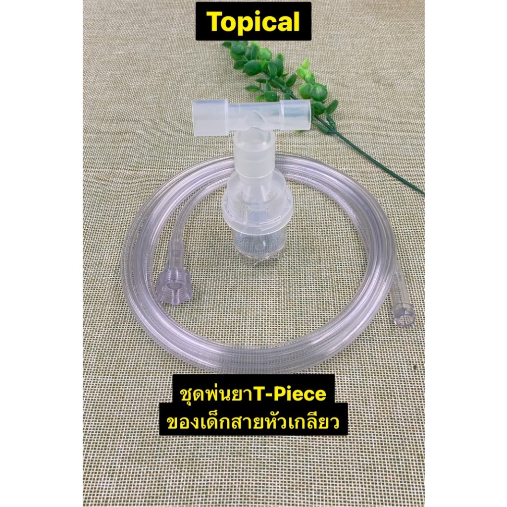 หน้ากากเจาะคอ (Trachea Mask) 1ชิ้น หน้ากากออกซิเจนผู้ป่วยเจาะคอ Trachea ...