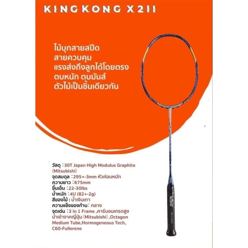 ไม้แบด VS KINGKONG X2II วัสดเกรดพรีเมี่ยม 30T Japan High Modulus ...