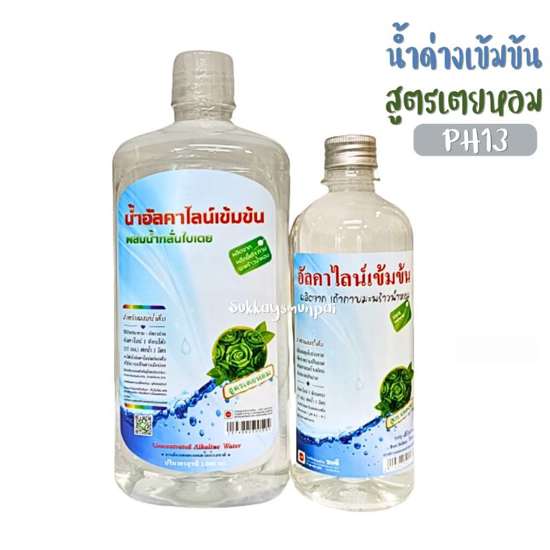 น้ำด่าง(อัลคาไลน์)เข้มข้น สูตรเตยหอม PH13 ผลิตจากเถ้ากาบมะพร้าวน้ำหอม ...
