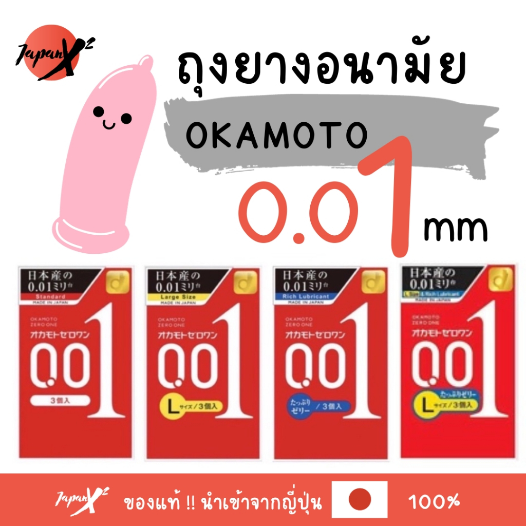 ถุงยางอนามัย Okamoto 001 🇯🇵 โอกาโมโต้ 001 บาง 0.01 มิล (1 กล่อง บรรจุ3ชิ้น) | Shopee Thailand