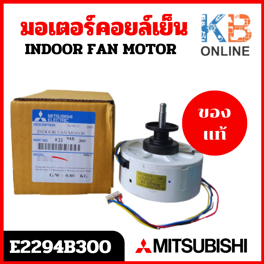 E2294B300 มอเตอร์แอร์ Mitsubishi Electric มอเตอร์แอร์มิตซูบิชิ มอเตอร์ ...