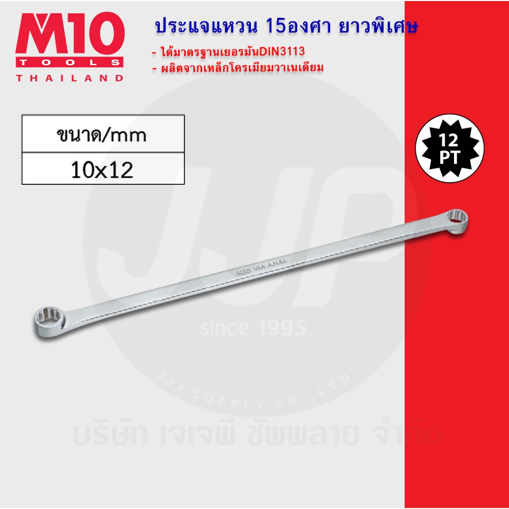 M10(Thailand) ประแจแหวน แบบยาวพิเศษ SPECIAL LONG DOUBLE BOX END WRENCH ...