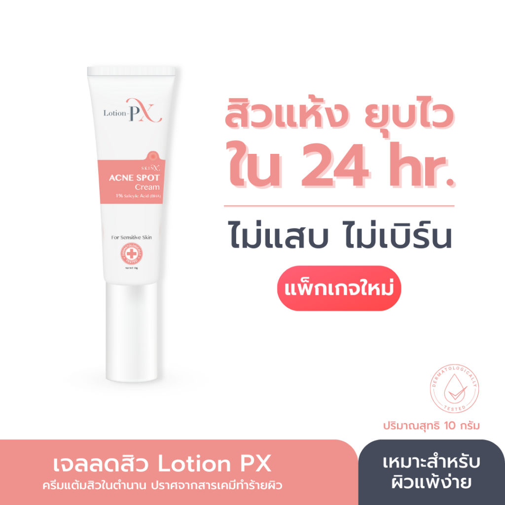 ครีมแต้มสิวสูตรหมอผิวหนัง SkinX: Lotion-PX Anti Acne Cream สิวอักเสบยุบ ...