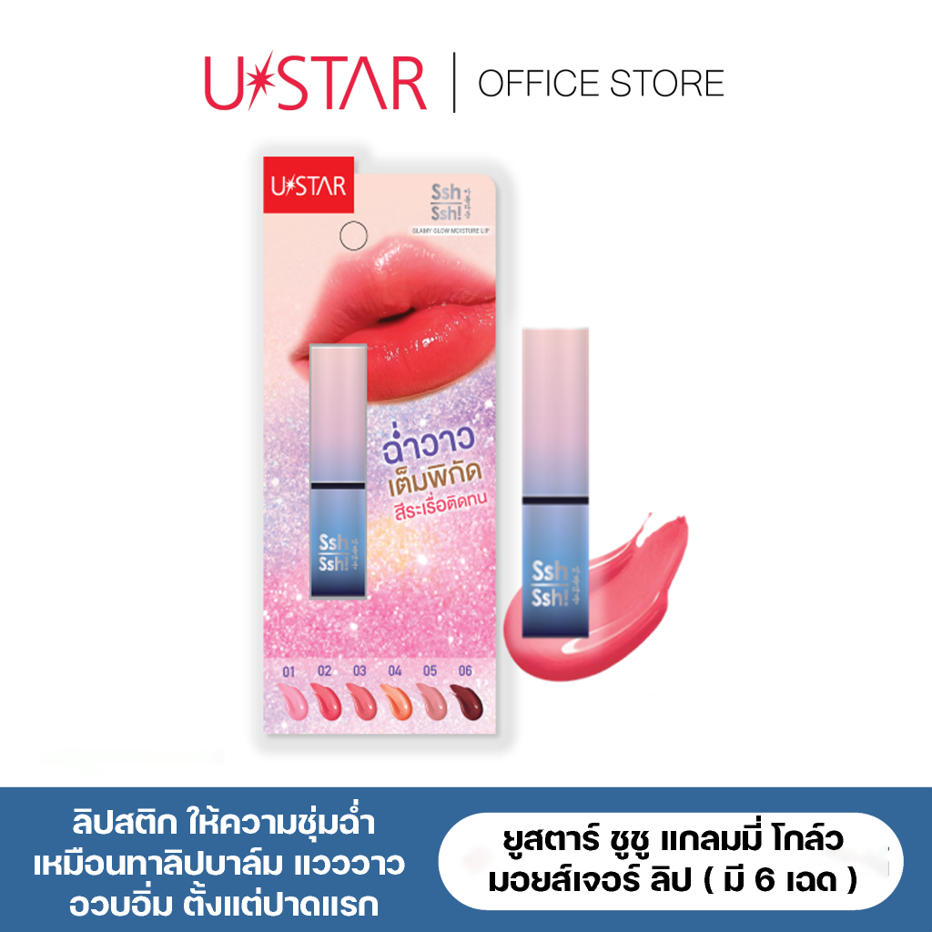 USTAR SSH SSH GLAMY GLOW MOISTURE LIP ลิปเงา ฉ่ำวาว | Shopee Thailand