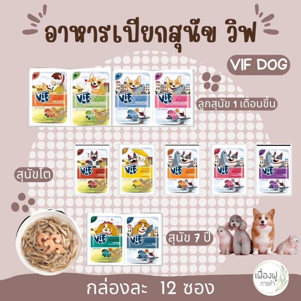 [12 ซอง] Felina canino VIF Dog puppy อาหารเปียกสำหรับสุนัข ขนาด 75 g ...