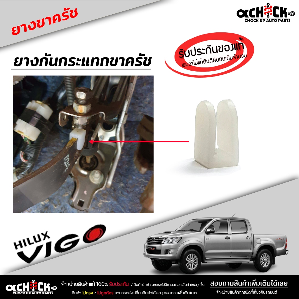 พลาสติก กันกระแทก ขาครัช TOYOTA VIGO วีโก้ กิ๊บ ขาคลัช ยางรอง ขาคลัท ...