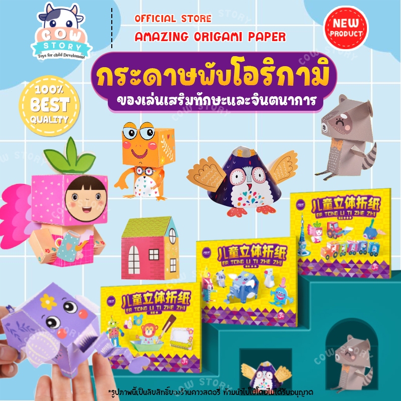 ( Amazing Fun Origami Paper DIY Game ) พับกระดาษโอริกามิ แสนสนุก กระดาษ ...