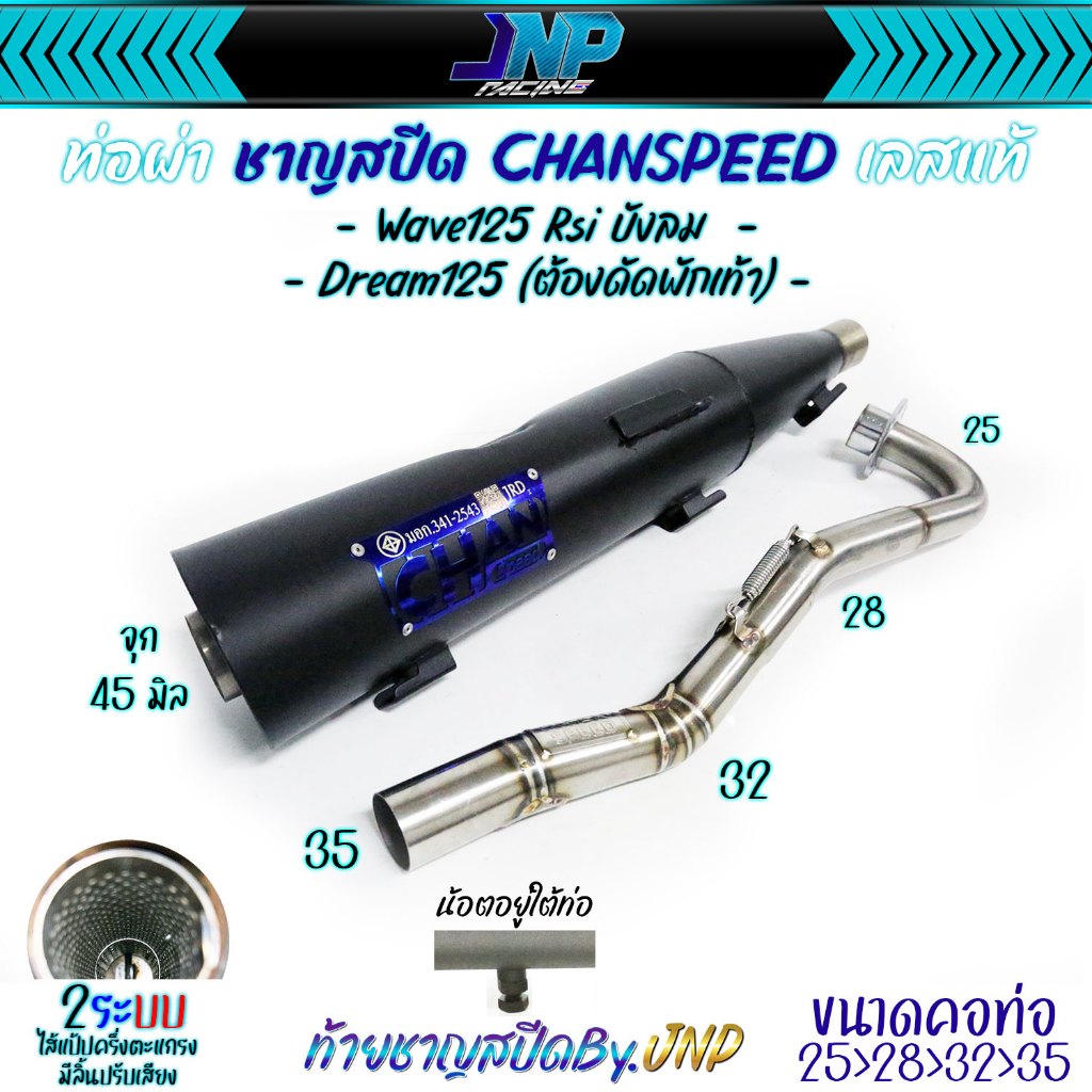 ท่อ2ระบบ 125 Rsi ชาญไทเท Chanspeed คอไล่สปริง ปรับเสียงดัง-หมกได้ตามใจ ...
