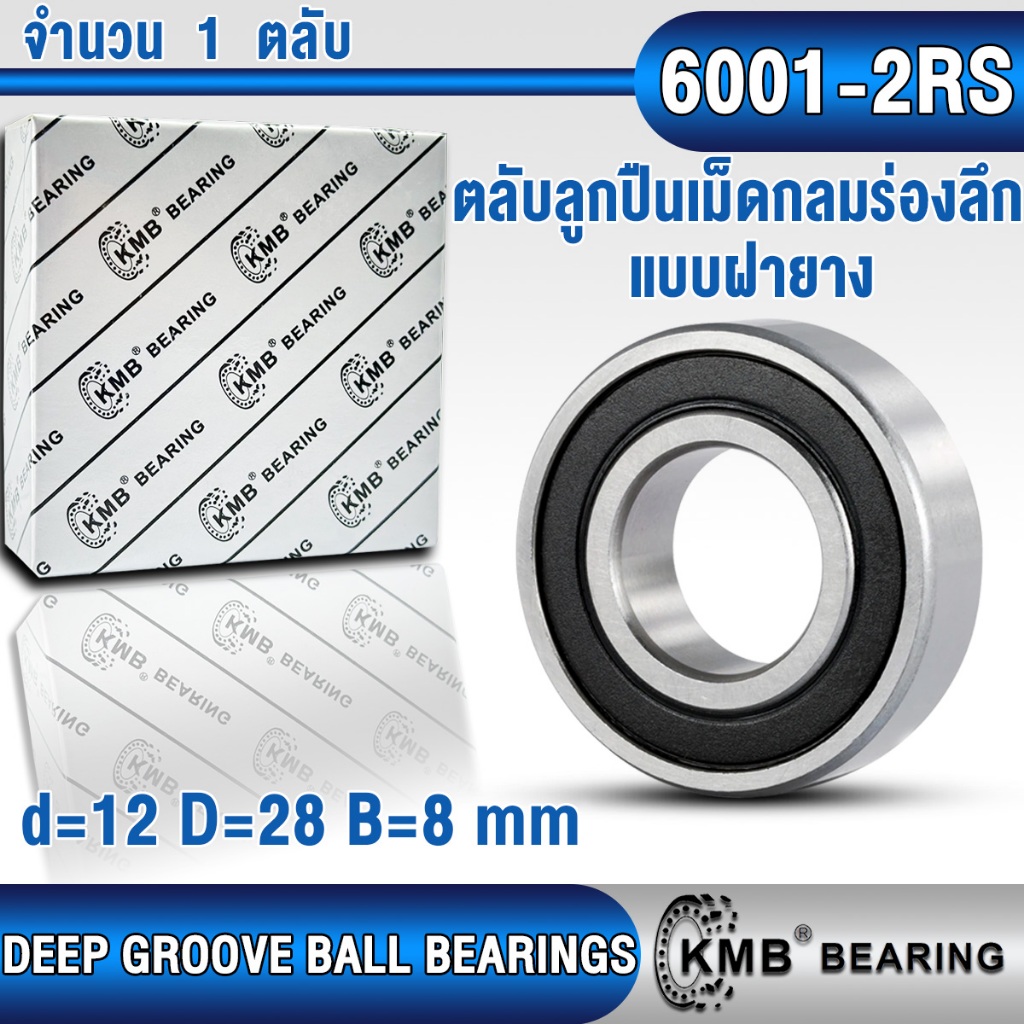 6001 6001ZZ 6001-2RS KMB ตลับลูกปืนเม็ดกลม (BALL BEARINGS) แบบไม่มีฝา ...
