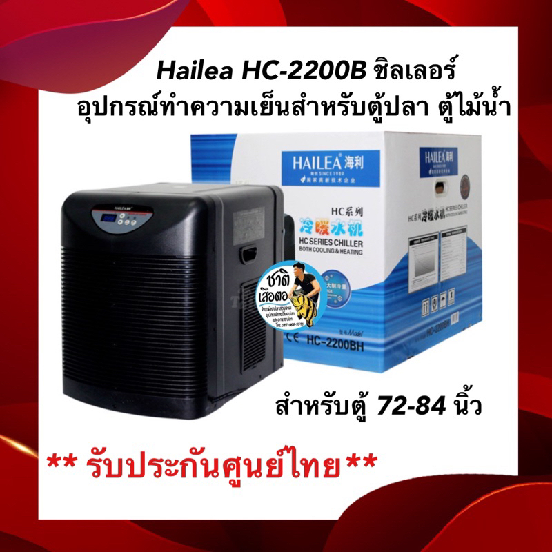 Hailea HC-2200B ชิลเลอร์ อุปกรณ์ทำความเย็นสำหรับตู้ปลา ตู้ไม้น้ำ แสดง ...