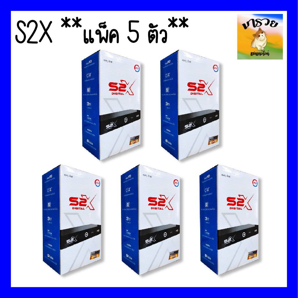 กล่องดาวเทียม PSI S2X **แพ็ค 5 ตัว** | Shopee Thailand