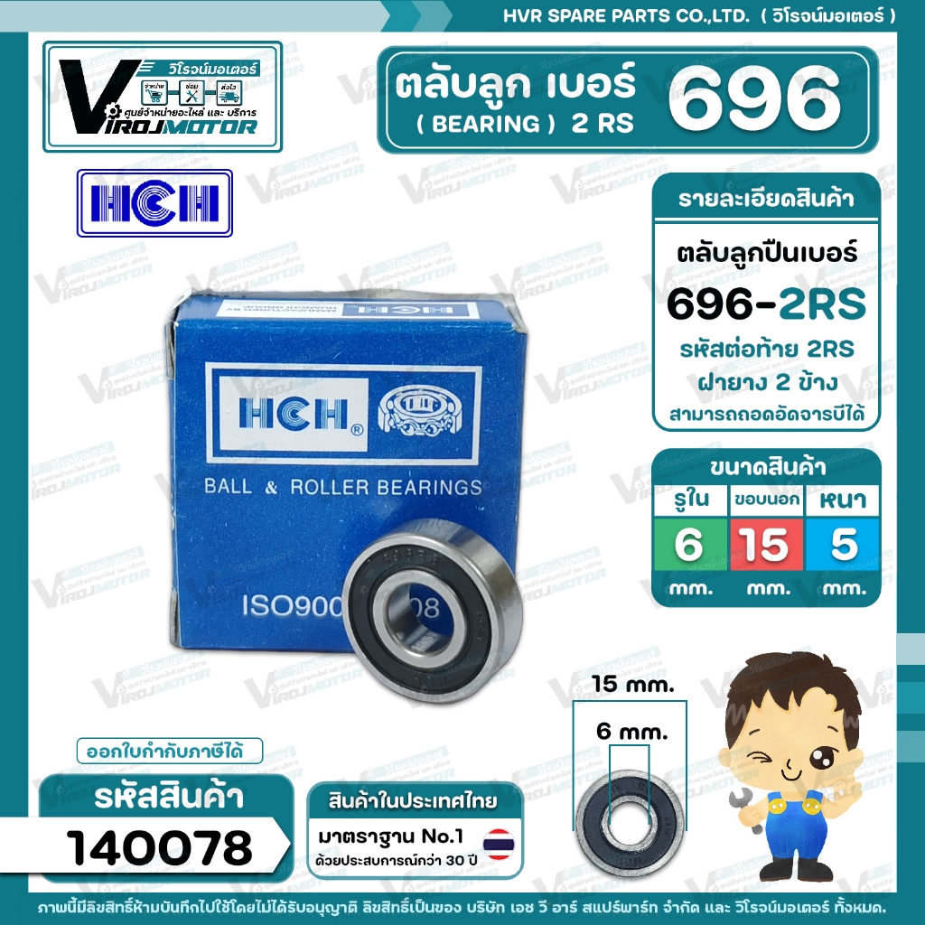 ตลับลูกปืน ( bearing ) 696 2RS ( ฝายาง ) ยี่ห้อ HCH คุณภาพดี มาตราฐาน ...