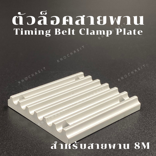 ตัวล็อคสายพาน สำหรับสายพาน 8M Timing Belt Clamp Plate | Shopee Thailand