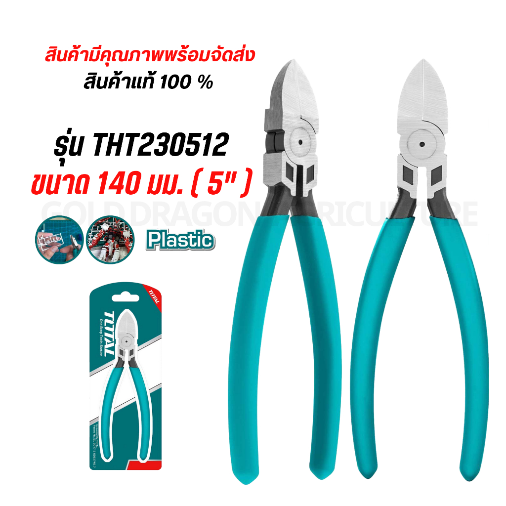 Total คีมปากเฉียง คีมตัดพลาสติก ขนาด5"/6" 140mm/160mm. รุ่นTHT230512 ...