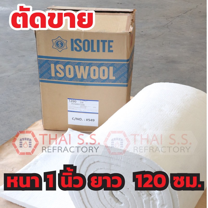 แบ่งขาย ฉนวนกันความร้อน เซรามิคไฟเบอร์ ทนความร้อน1260 องศา ฉนวนทนไฟ ...