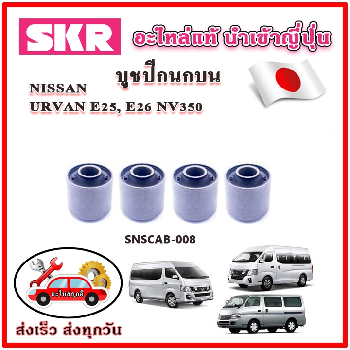 บูชปีกนกบน บูชปีกนกล่าง URVAN E25, E26 NV350 SKR บูชปีกนก ของแท้ญี่ปุ่น | Shopee Thailand