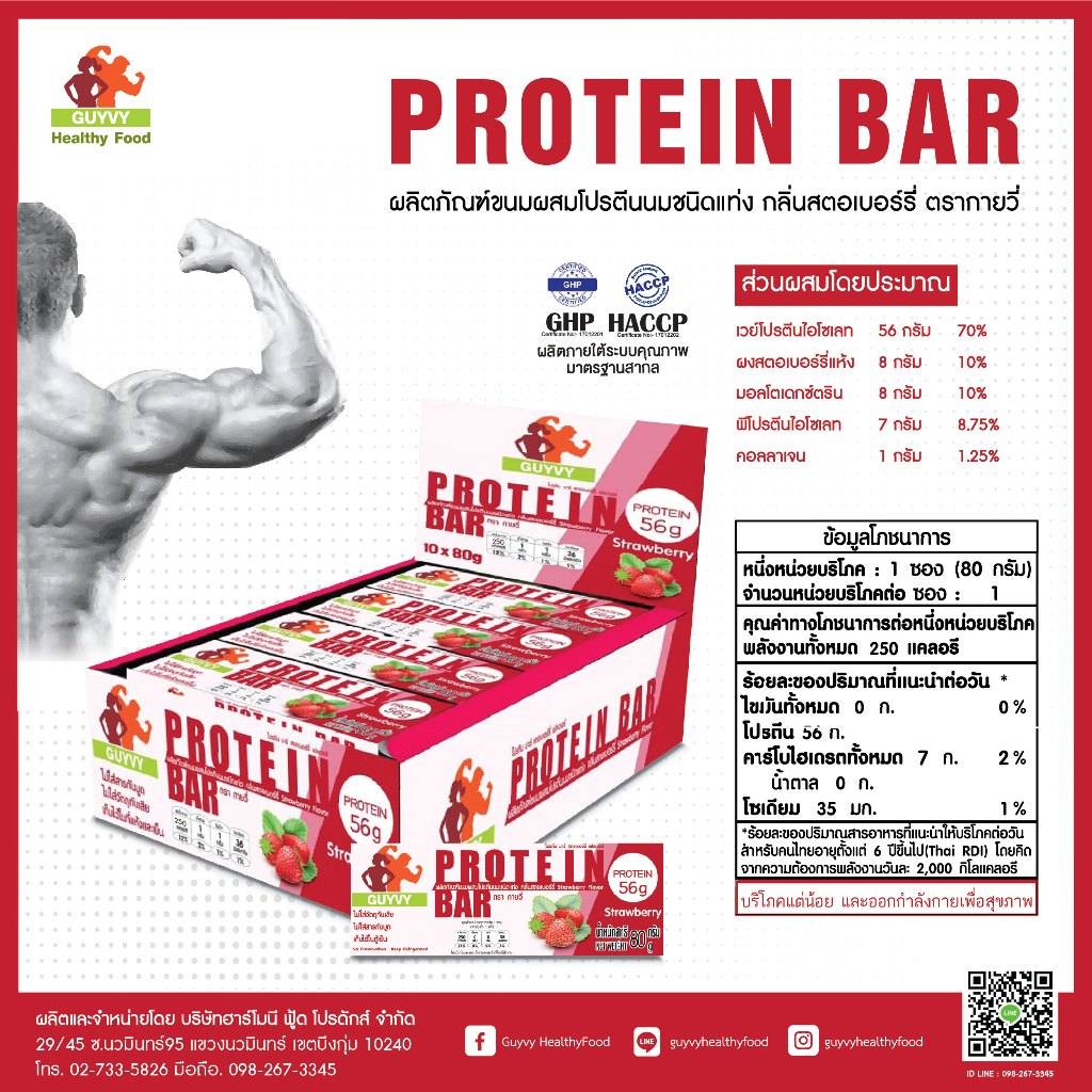โปรตีนบาร์ โปรตีนสูง 56 กรัม Protein Bar isolate By Guyvy Healthy food ...