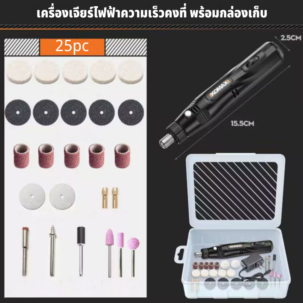 KOMAX เครื่องเจียร์ Mini อุปกรณ์เสริม 25 ชิ้น ขัด กำจัดสนิม แกะสลัก ตัด เจาะ เครื่องเจียร์ไฟฟ้า ...