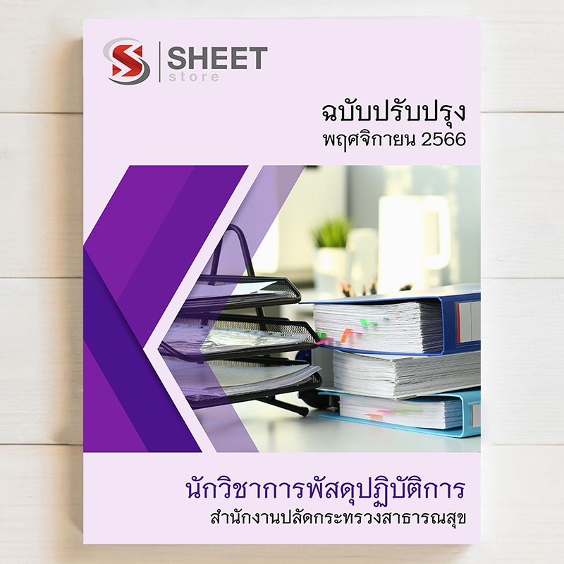 แนวข้อสอบ นักวิชาการพัสดุปฏิบัติการ สำนักงานปลัดกระทรวงสาธารณสุข [2566] - SHEET STORE | Shopee ...