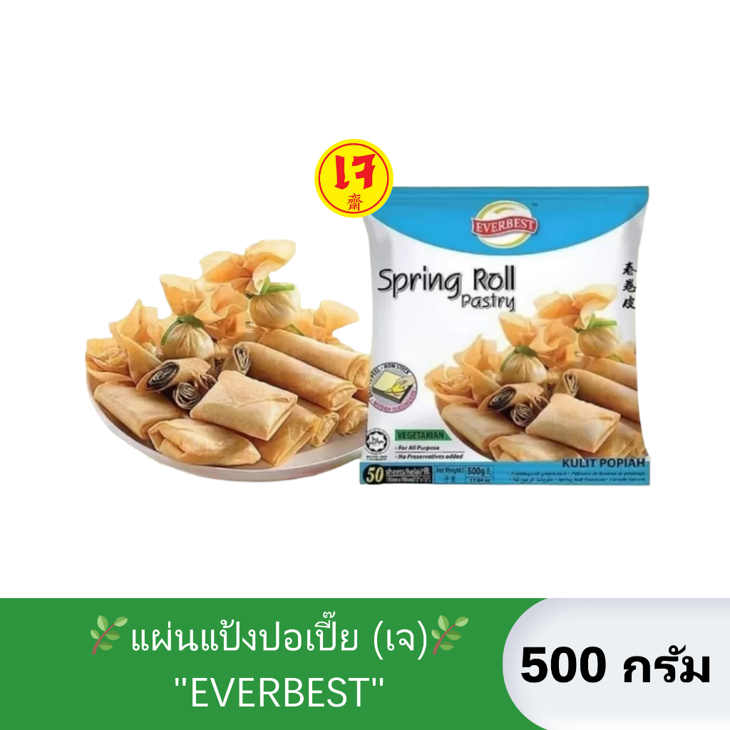 [500กรัม] แผ่นแป้งปอเปี๊ยะ เจ (SPRING ROLL PASTRY) : EVERBEST นำเข้า-มี ...