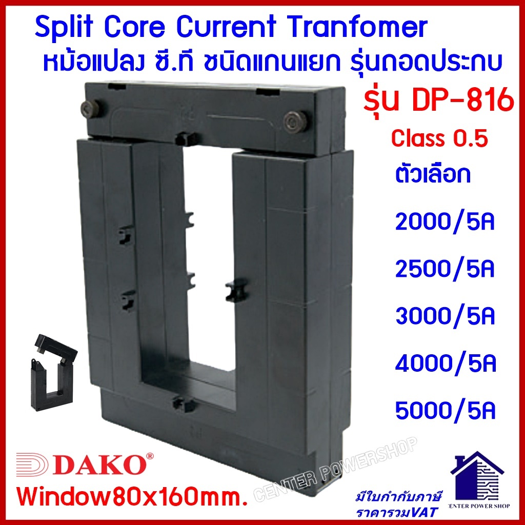 "DAKO"DP-816 CT CLASS 0.5หม้อแปลงซี.ที.แกนแยกถอดประกบ(SPLIT CORE)2000 ...