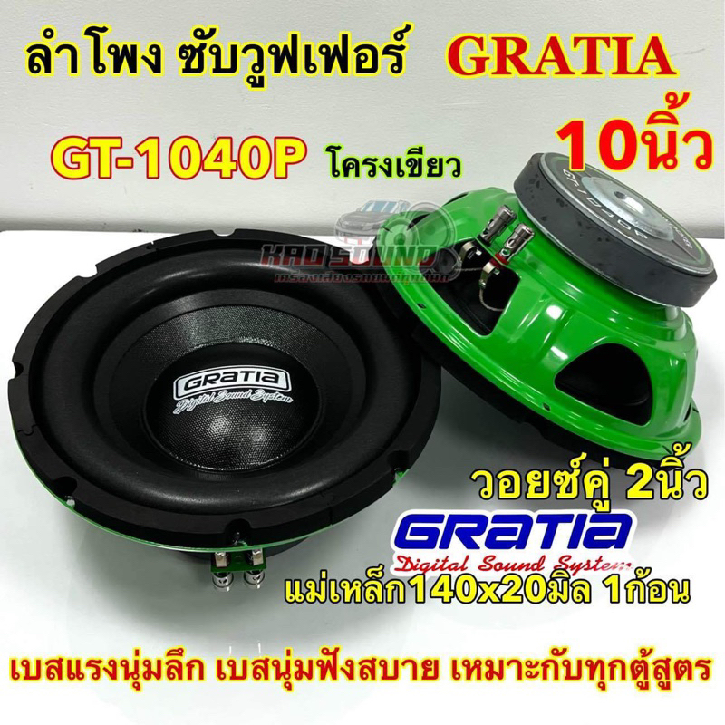 ลำโพง ซับวูฟเฟอร์ GRATIA ลำโพงซับ 10นิ้ว รุ่น GT-1040P โครงเขียว วอยซ์คู่2นิ้ว แม่เหล็ก140หนา20 ...
