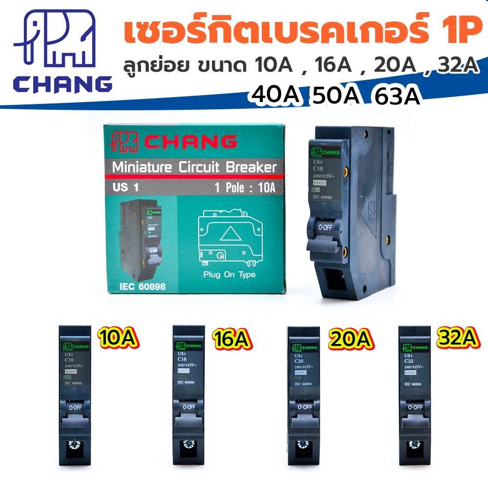 CHANG ลูกย่อย 1P เซอร์กิตเบรคเกอร์ ตราช้าง ขนาด 10A , 16A , 20A , 32A 40A 50A 63A | Shopee Thailand