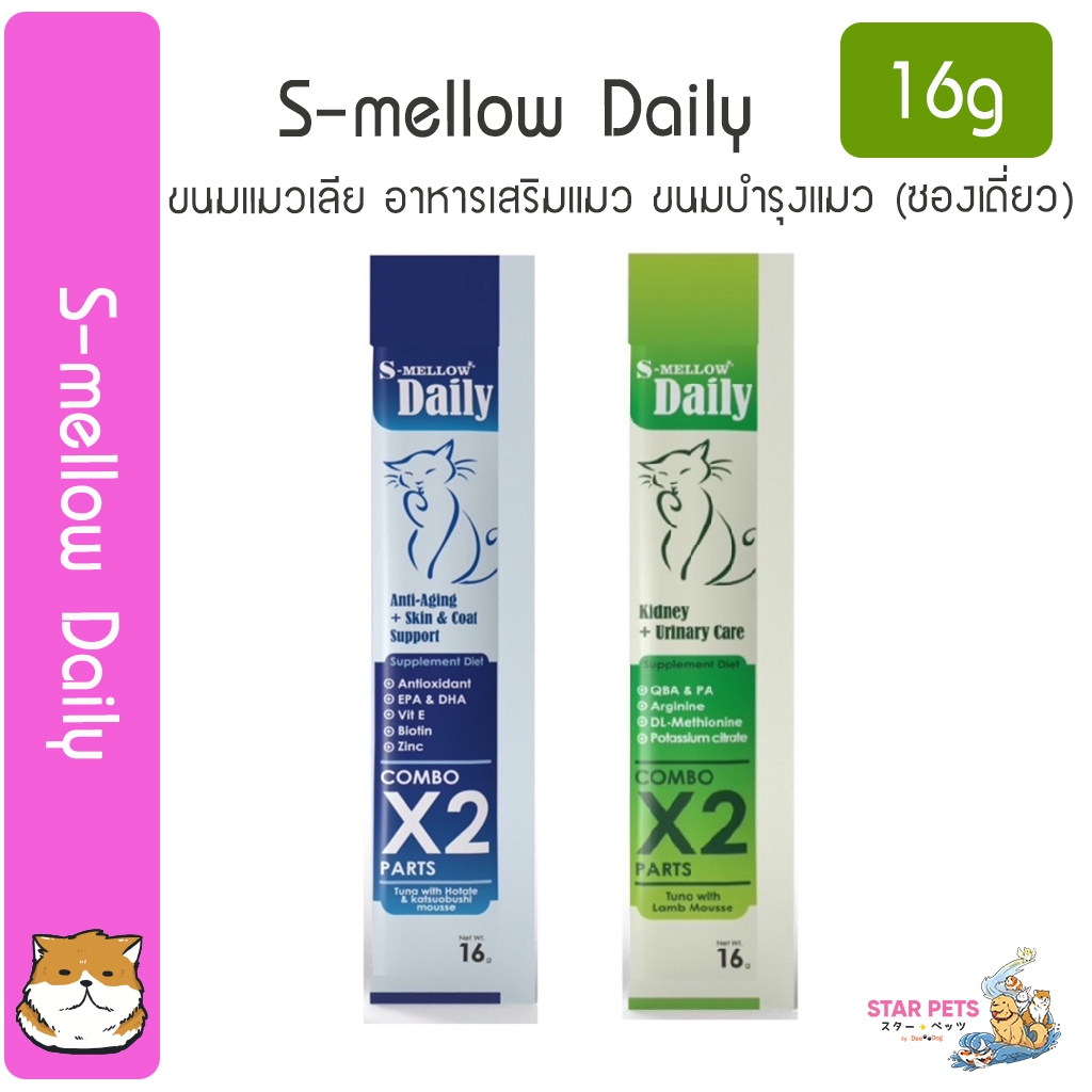 ขนมแมวเลีย S-mellow Daily อาหารเสริมแมว ขนมบำรุงแมว (ซองเดี่ยว) ขนาด 16 ...