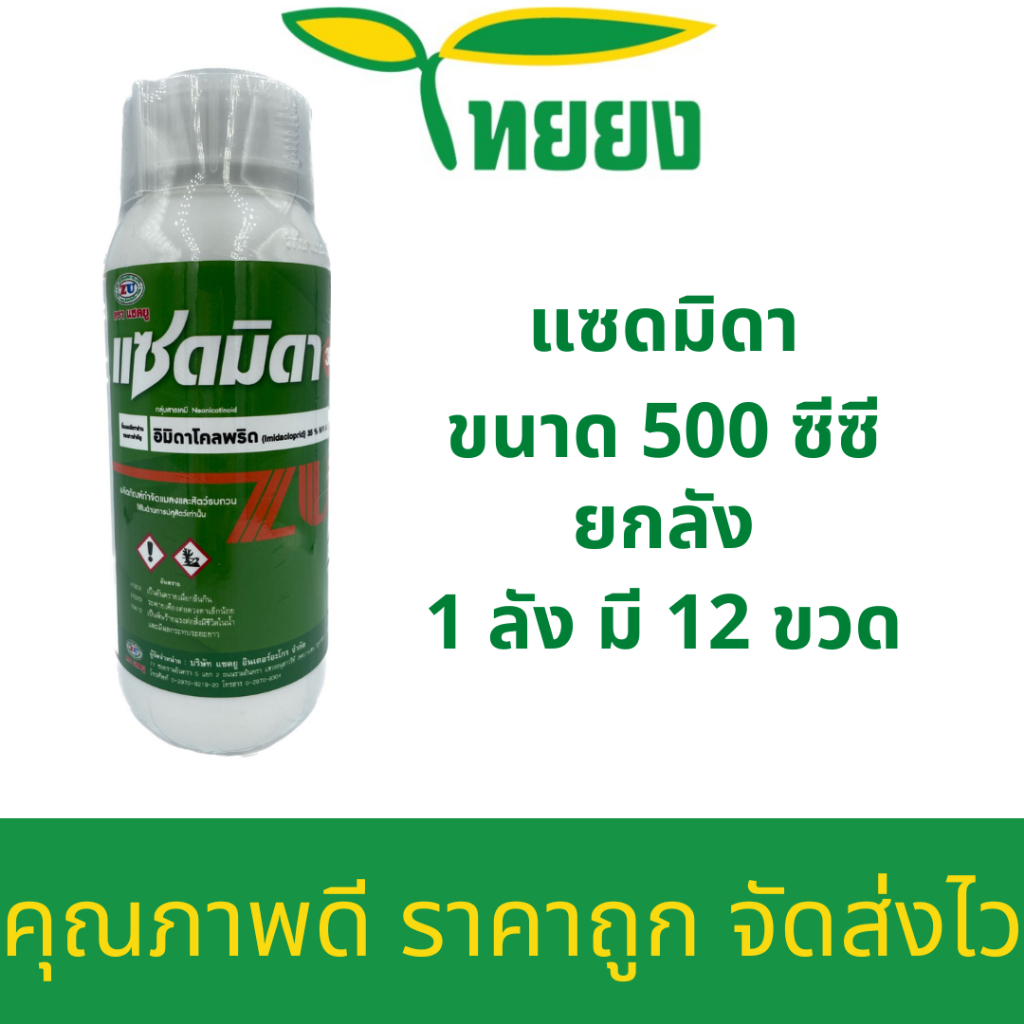 แซดมิดา ยกลัง ครอบคลุมทุกเพลี้ย อิมิดาโคลพริด 35%W/V SC ป้องกันและกำจัด ใช้ได้ทุกพืช ปลอดภัยต่อ ...