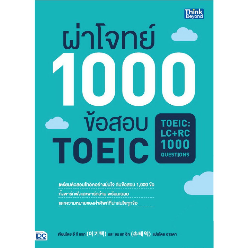 หนังสือ ผ่าโจทย์ 1000 ข้อสอบ TOEIC (TOEIC LC + RC 1000 Questions) | Shopee Thailand
