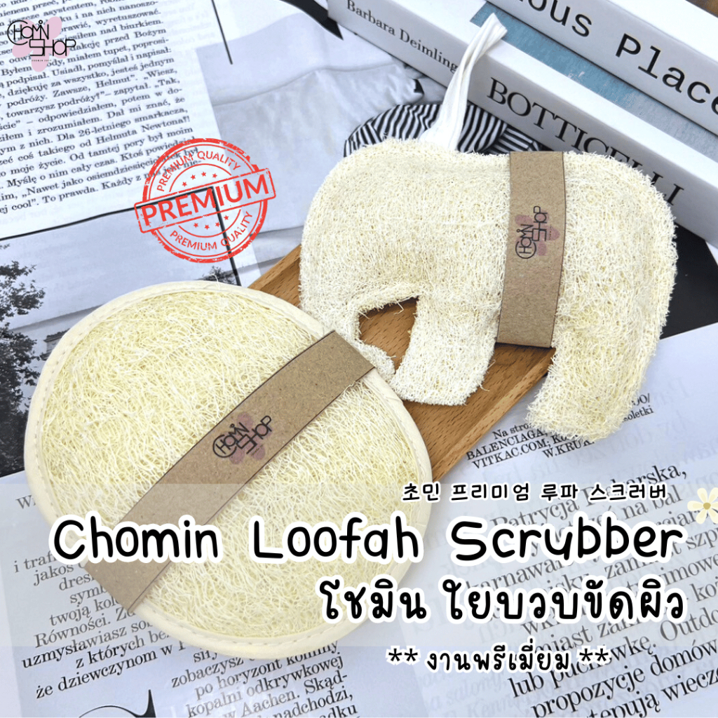(งานพรีเมี่ยม) Chomin Loofah Scrubber โชมิน ใยบวบขัดผิว ของขวัญ ของฝาก ...