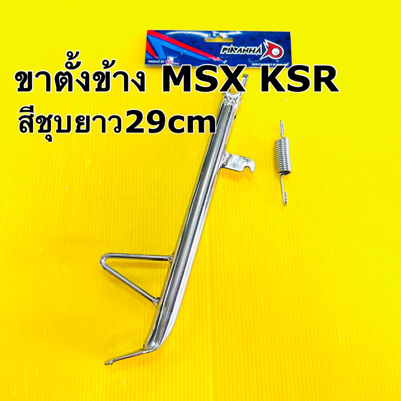 ขาตั้งเดี่ยว ksr msx ยาว29cm ขาตั้งข้าง ksr msx สีชุบพร้อมสปริง cr racing | Shopee Thailand