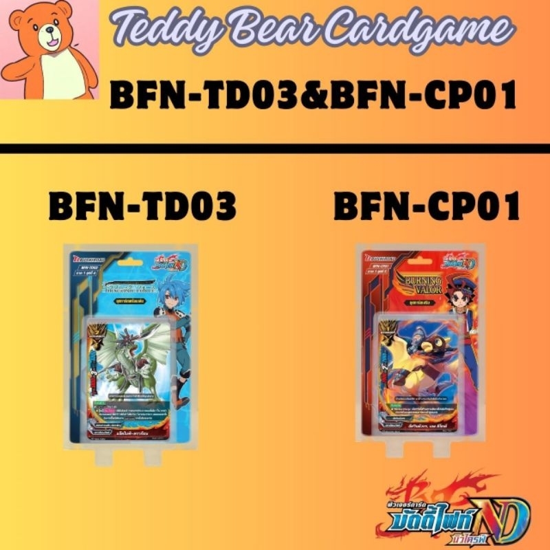Buddyfight ND(TH):BFN-TD03&CP01 ชุดพร้อมเล่น,ชุดเสริมและแยกเวิลด์ | Shopee Thailand