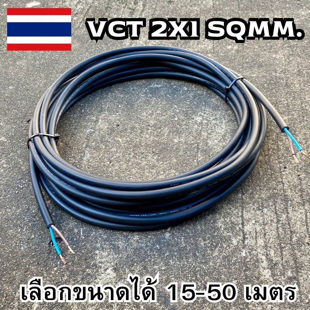 สายไฟ VCT 2x1 sq.mm.เลือกขนาดได้ 15-50 เมตร สายอ่อน สายไฟฟ้าVCT มี มอก.5-2553 สายไฟอ่อน พร้อมส่ง ...