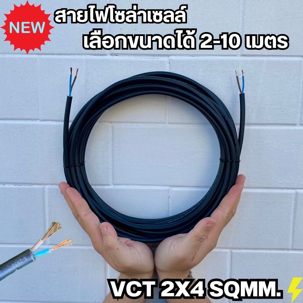 สายไฟ VCT 2x1 sq.mm.เลือกขนาดได้ 2-10 เมตร สายไฟฟ้าVCT สายไฟอุปกรณ์ช่าง สายไฟอ่อน พร้อมใช้งาน ...