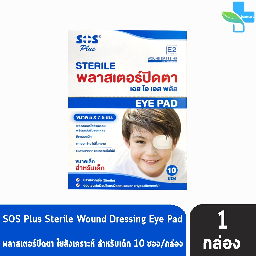 พลาสเตอร์ปิดตา 2 แผ่น/ซอง [10 ซอง/1 กล่อง] สำหรับเด็ก สำหรับผู้ใหญ่ SOS ...