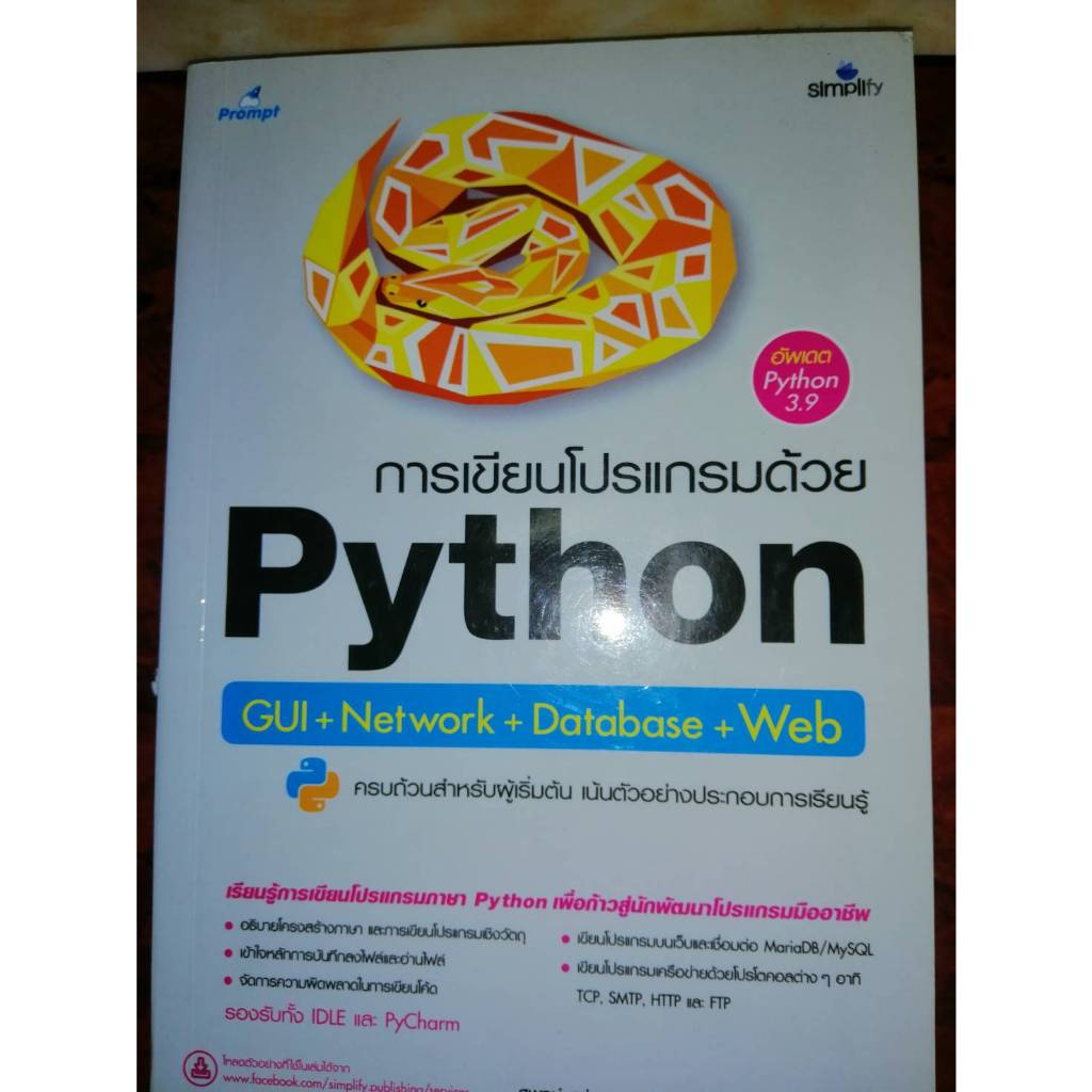 การเขียนโปรแกรมด้วย Python GUI+Network+Database+Web | Shopee Thailand