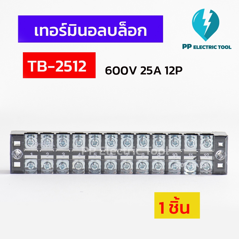 เทอร์มินอลบล็อก Terminal Block เทอร์มินัลต่อสาย 12 ช่อง 25A 600V TB-2512 PP Electrictool พีพี ...