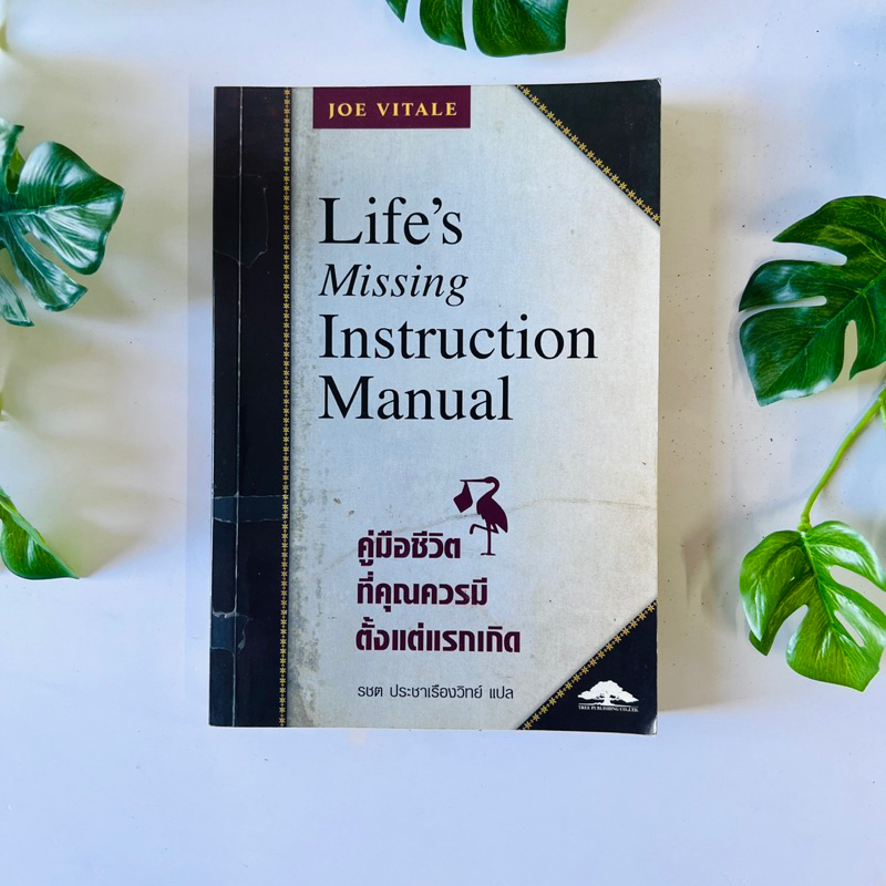 คู่มือชีวิตที่คุณควรมีตั้งแต่แรกเกิด Life's Missing Instruction Manual ... คู่มือชีวิตที่คุณควรมีตั้งแต่แรกเกิด Life's Missing Instruction Manual ...