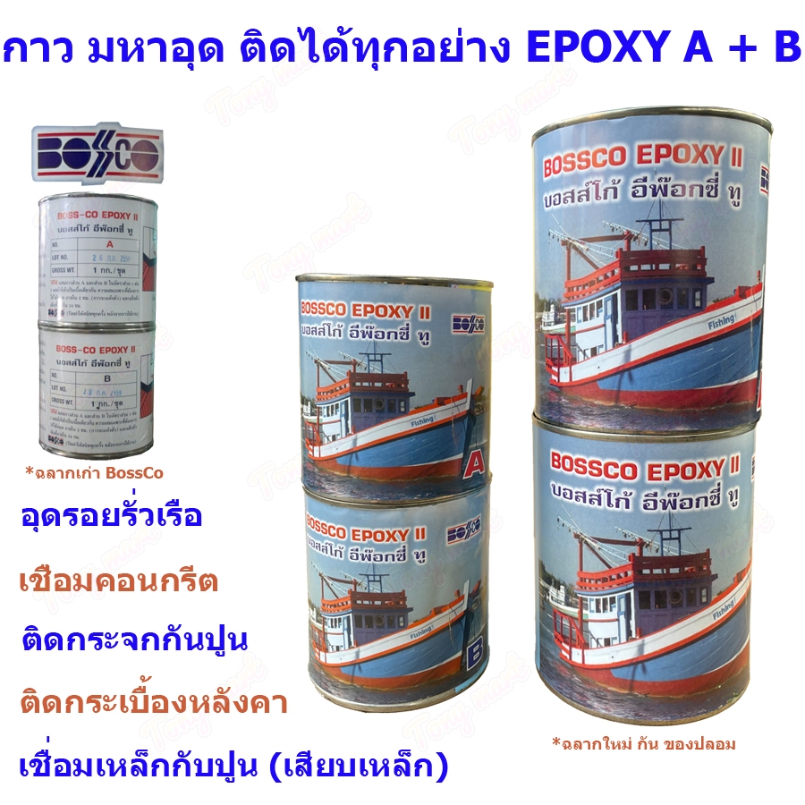 BossCo Epoxy [ 2กิโลกรัม / 1กิโลกรัม ต่อชุด] ซ่อมเรือ อุดรอยแตกร้าว กาว ...