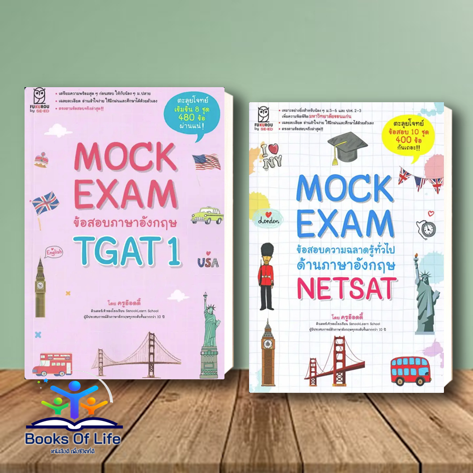 หนังสือ Mock Exam ข้อสอบภาษาอังกฤษ TGAT1 Mock Exam ข้อสอบความฉลาดรู้ทั่วไปด้านภาษาอังกฤษ NETSAT ...