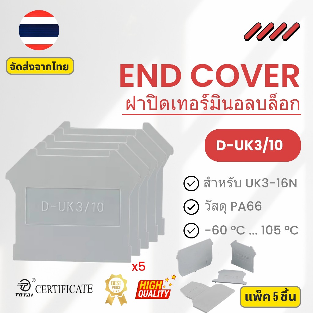 (แพ็ค 5 ชิ้น) D-UK3/10 End Cover | ฝาปิดเทอร์มินอลบล็อก ใช้กับ UK3N UK5N UK6N UK10N | สต๊อกไทย ...