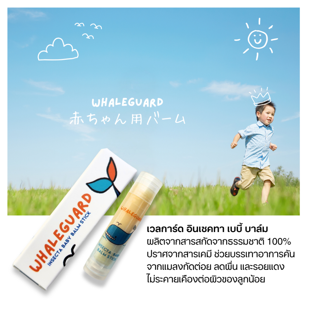 บาล์มทาหลังยุงกัด WHALEGUARD Insecta Baby Balm Stick [Whole Price ...